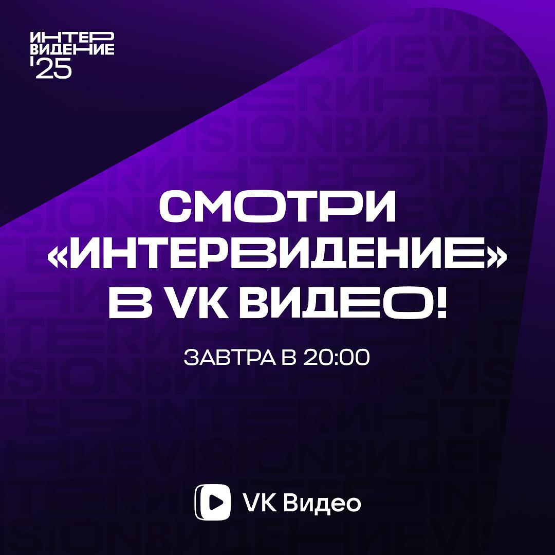 Финал «Интервидения’25» покажут эксклюзивно на VK Видео | Вечёрка